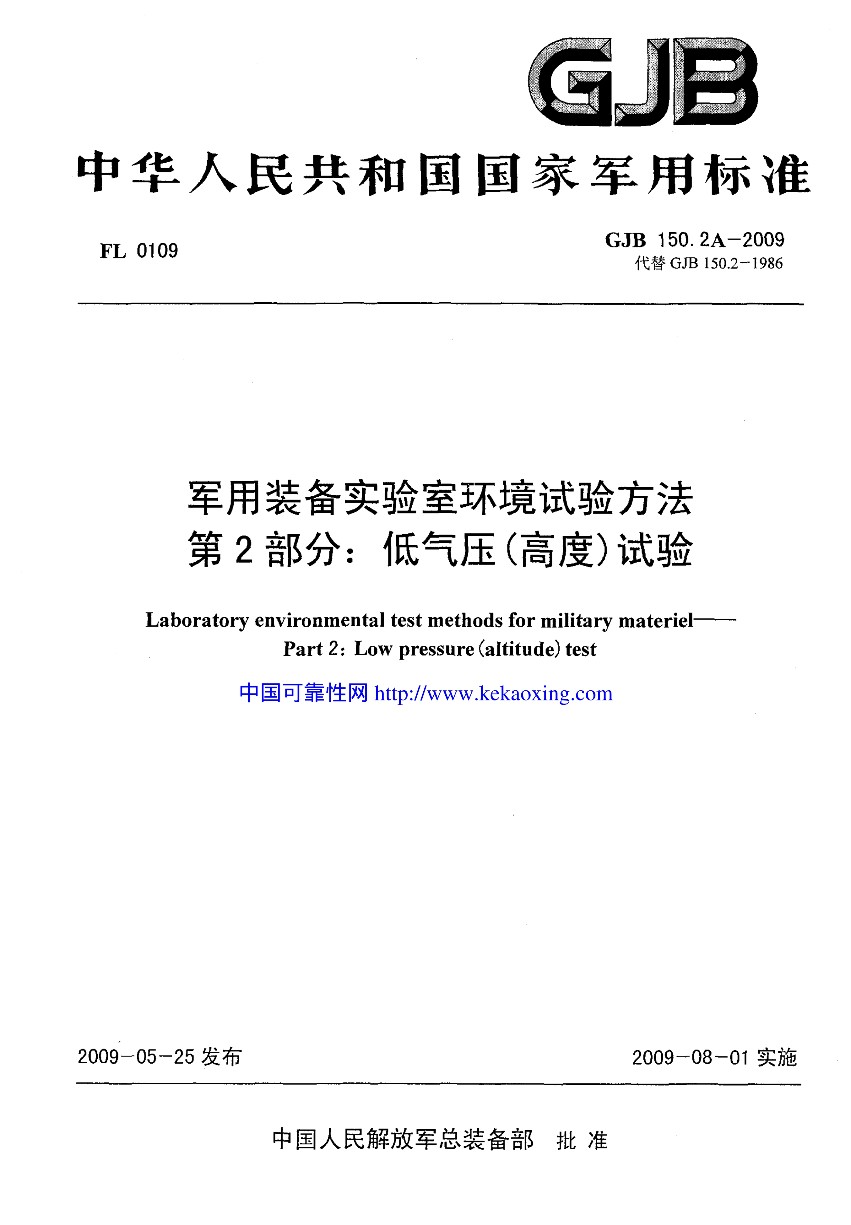 GJB150.2A-2009低气压试验-易盛泰和