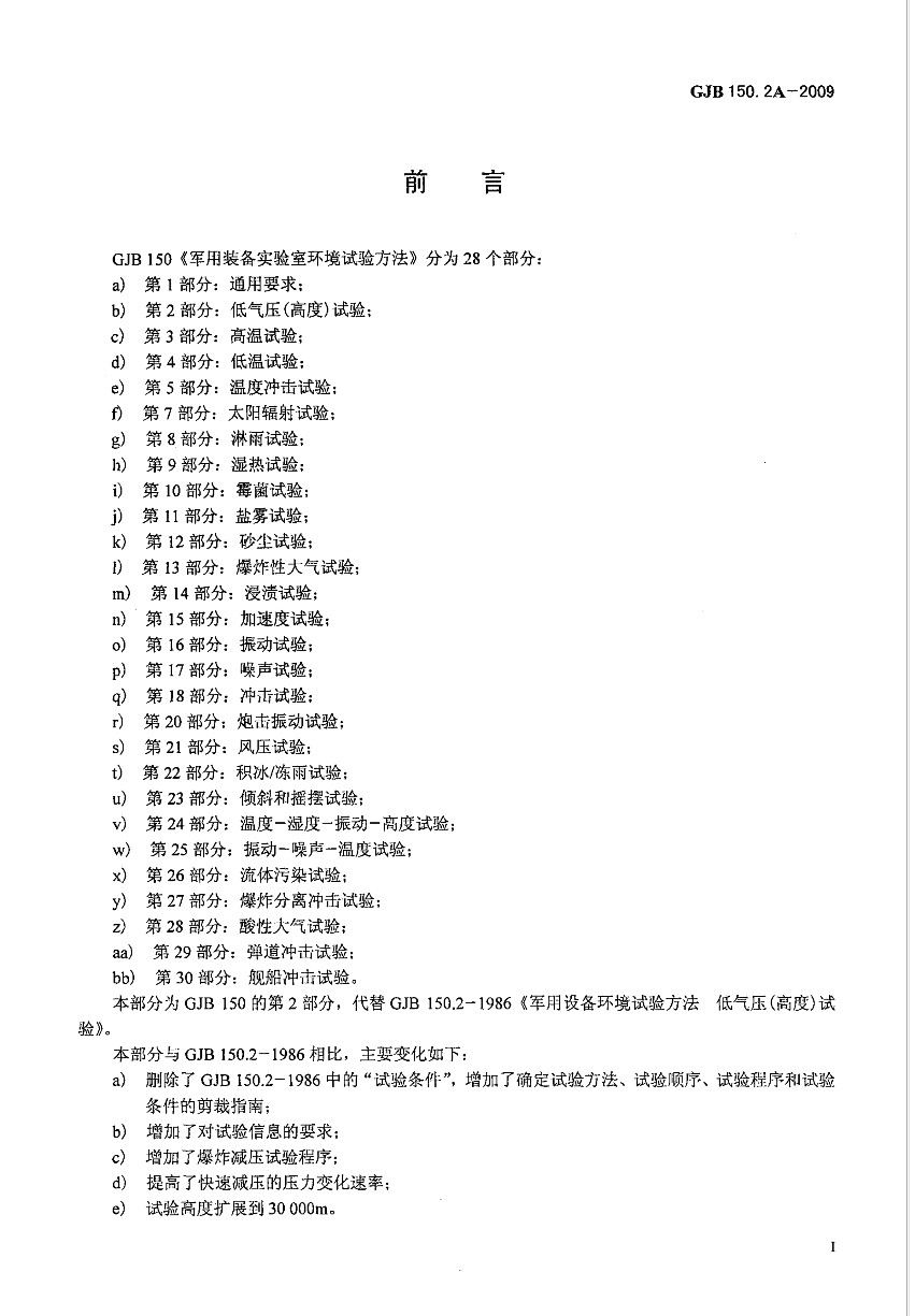 GJB150.2A-2009低气压试验-易盛泰和