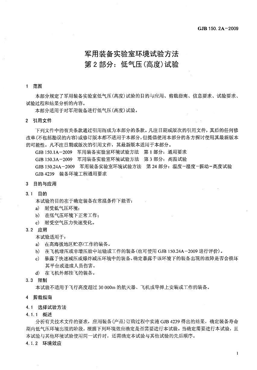 GJB150.2A-2009低气压试验-易盛泰和