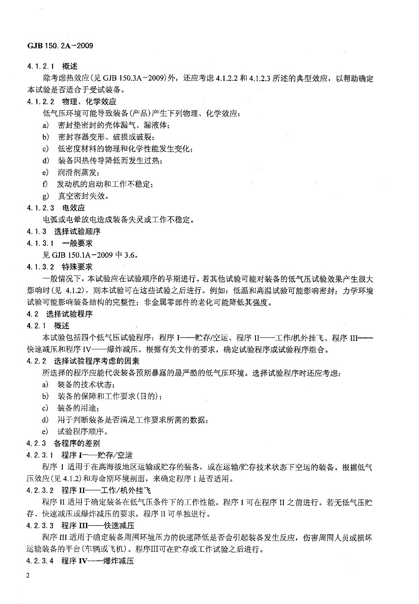 GJB150.2A-2009低气压试验-易盛泰和