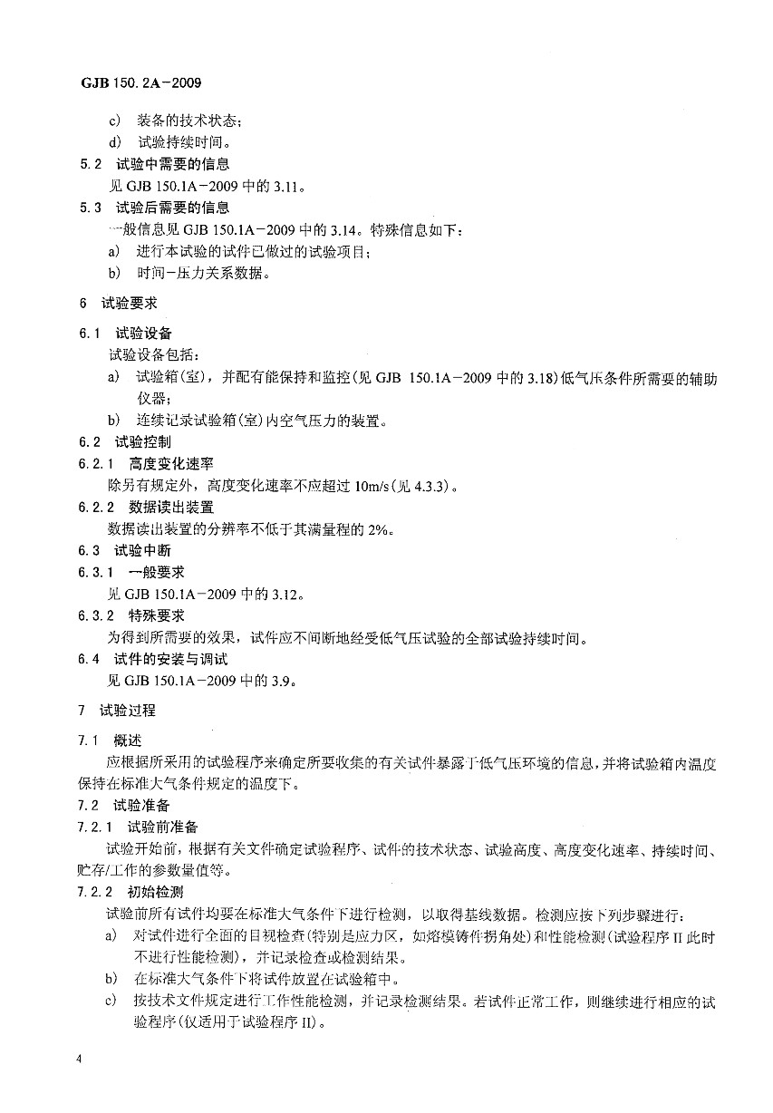 GJB150.2A-2009低气压试验-易盛泰和