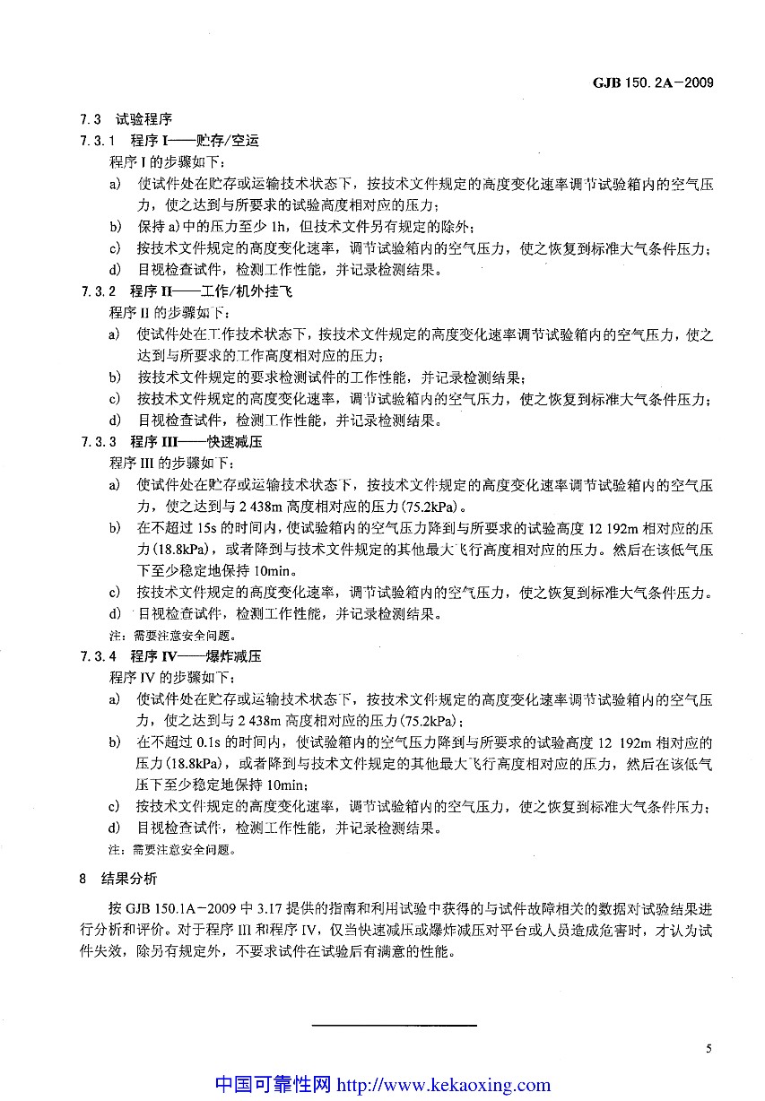 GJB150.2A-2009低气压试验-易盛泰和