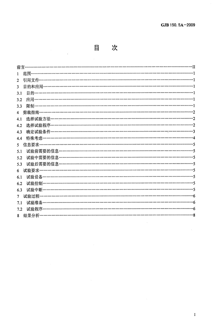GJB150.5A-2009温度冲击试验-易盛泰和