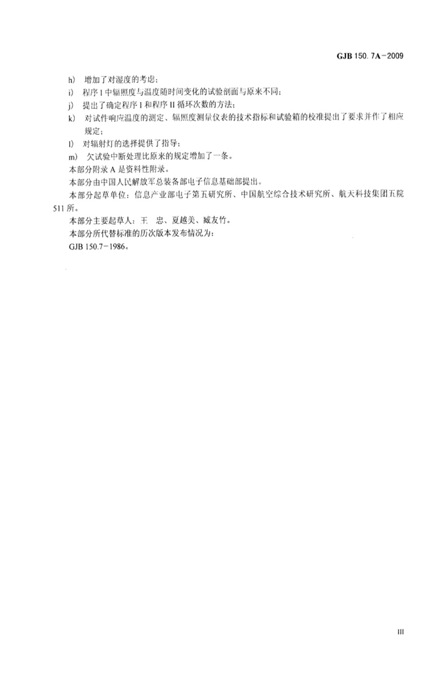 GJB150.7A-2009太阳辐射试验-易盛泰和