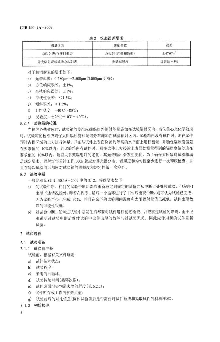 GJB150.7A-2009太阳辐射试验-易盛泰和