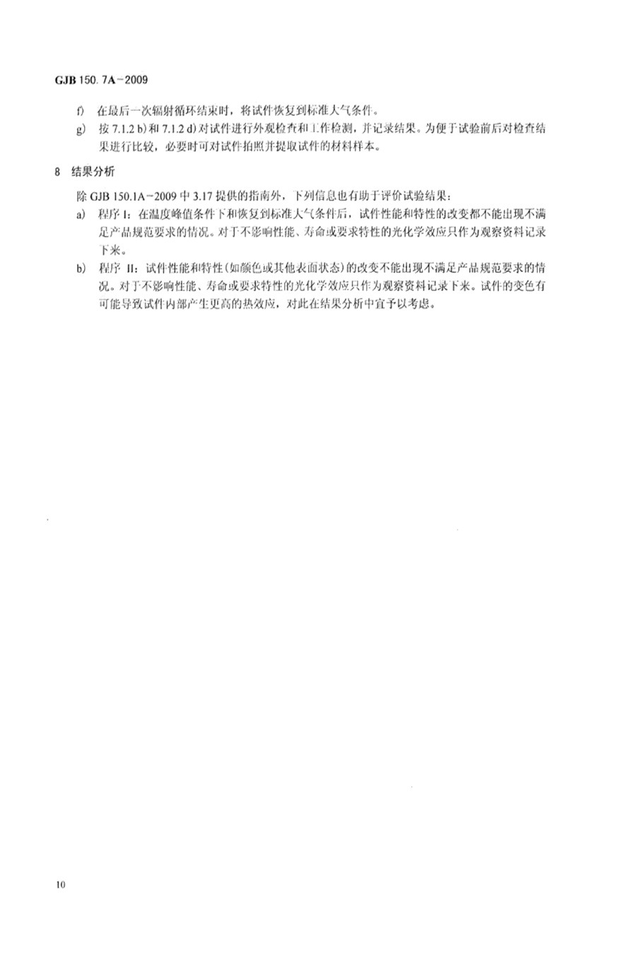 GJB150.7A-2009太阳辐射试验-易盛泰和