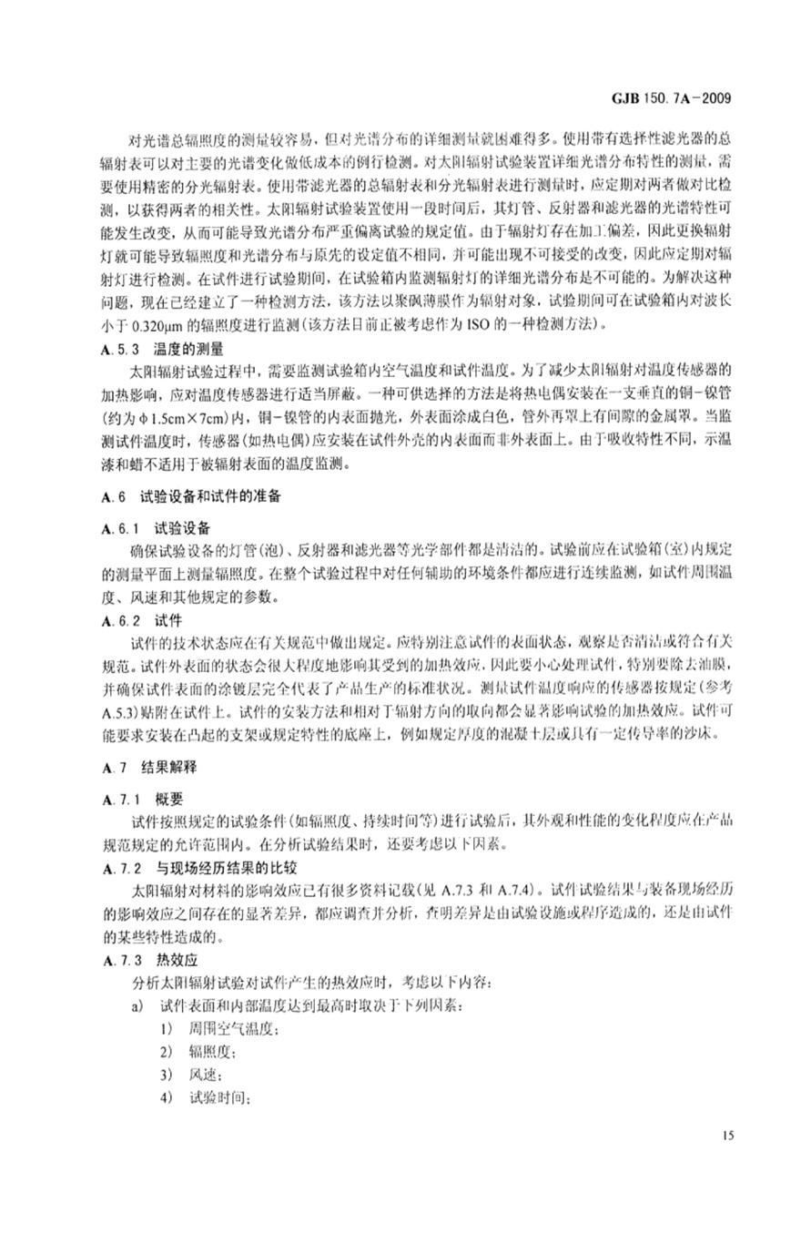 GJB150.7A-2009太阳辐射试验-易盛泰和