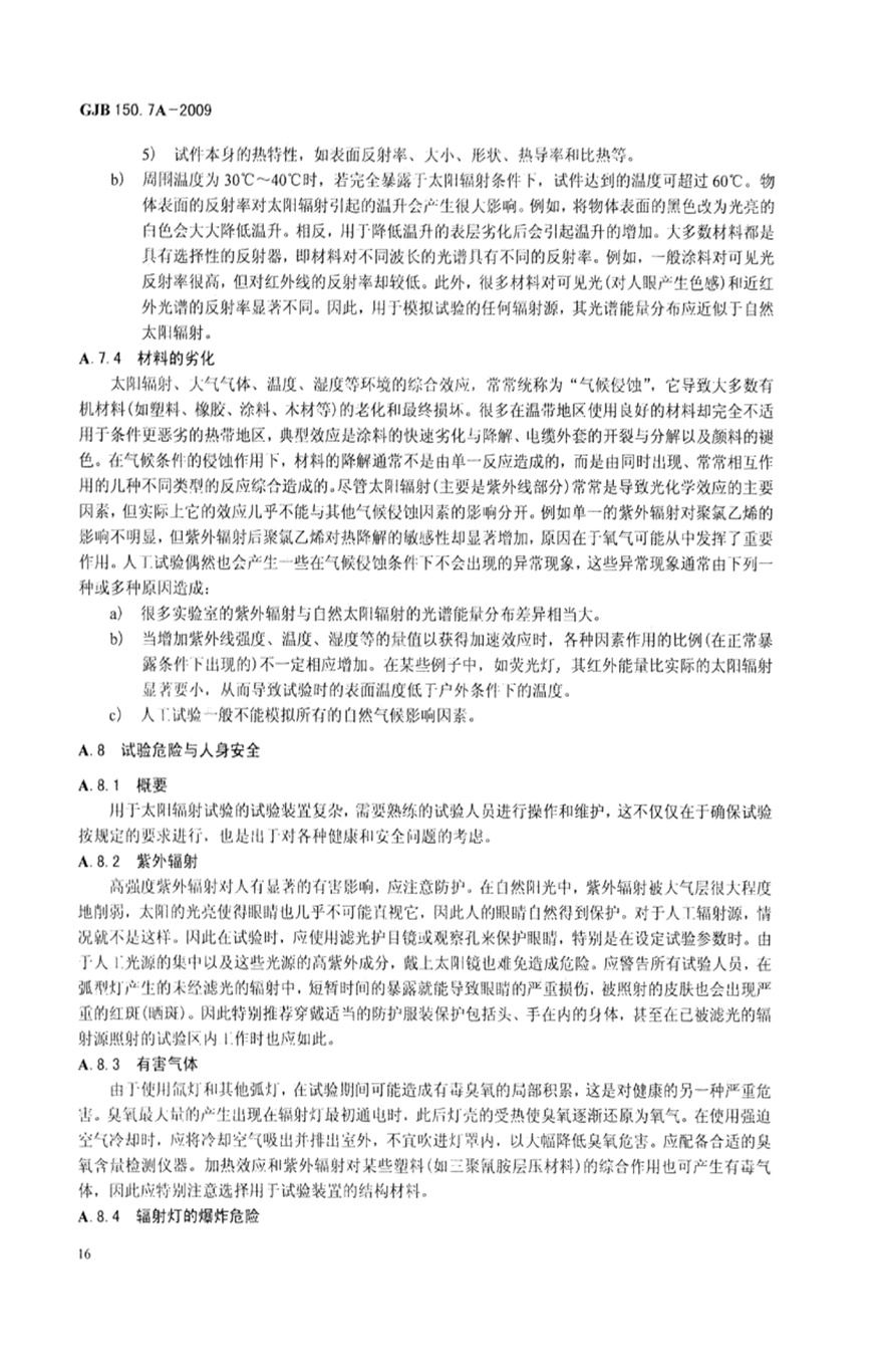 GJB150.7A-2009太阳辐射试验-易盛泰和
