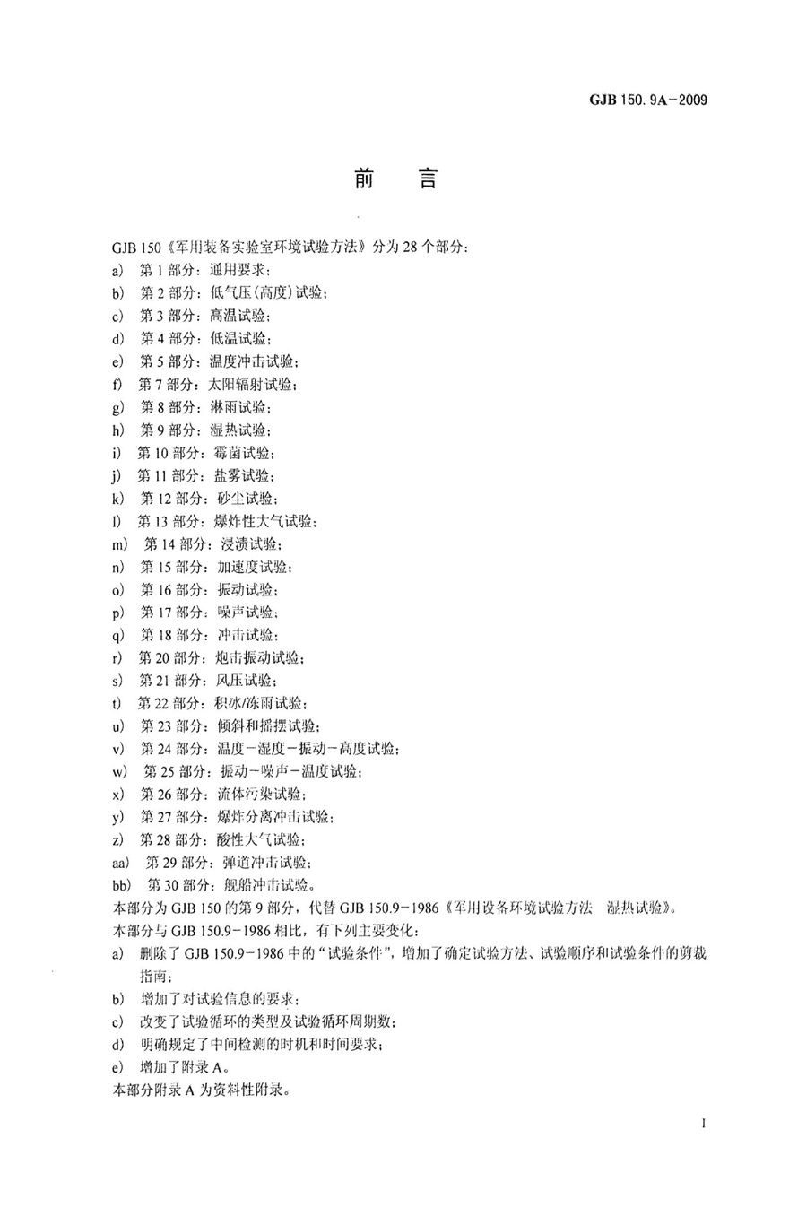 GJB150.9A-2009湿热试验-易盛泰和