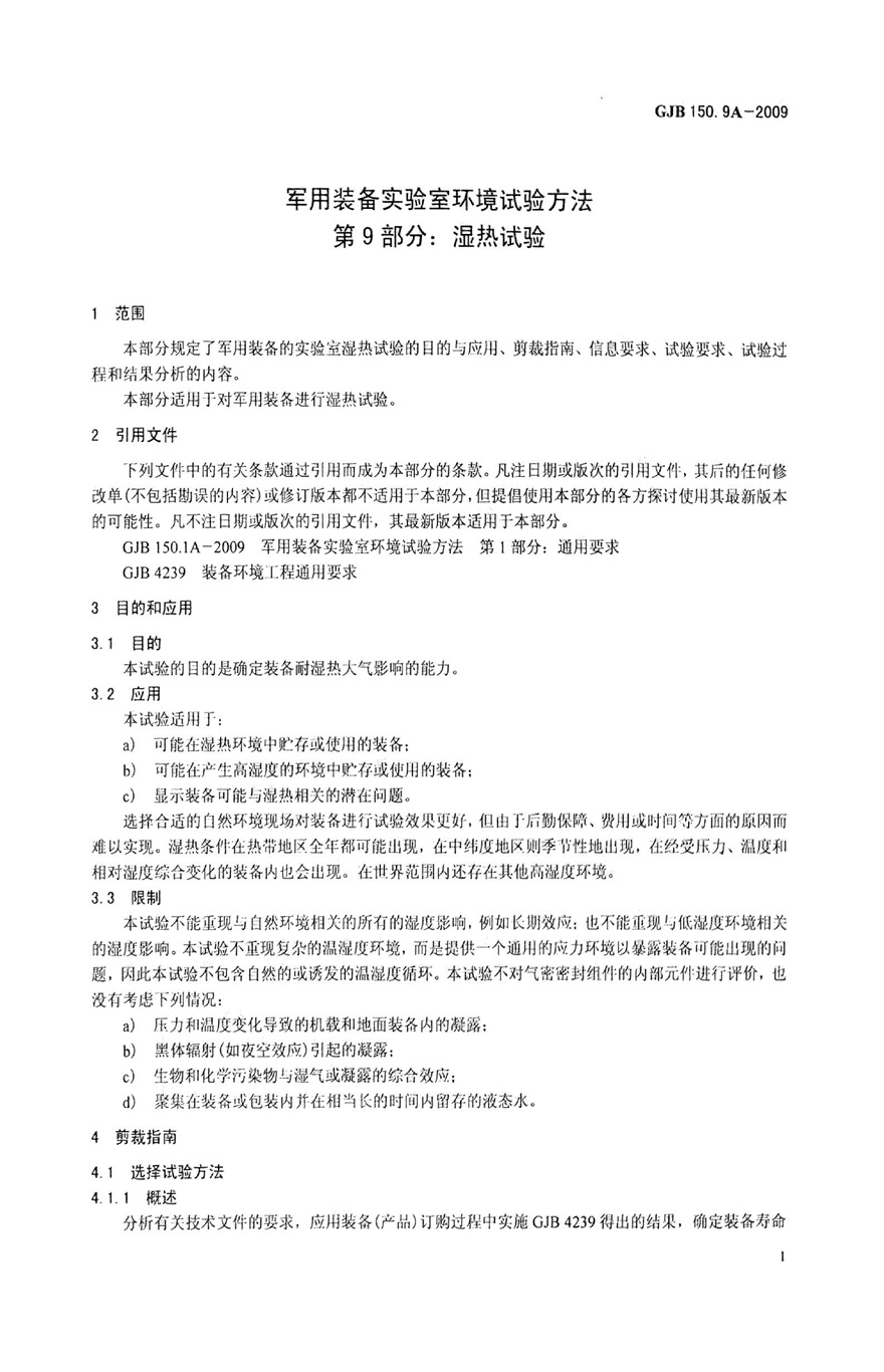 GJB150.9A-2009湿热试验-易盛泰和
