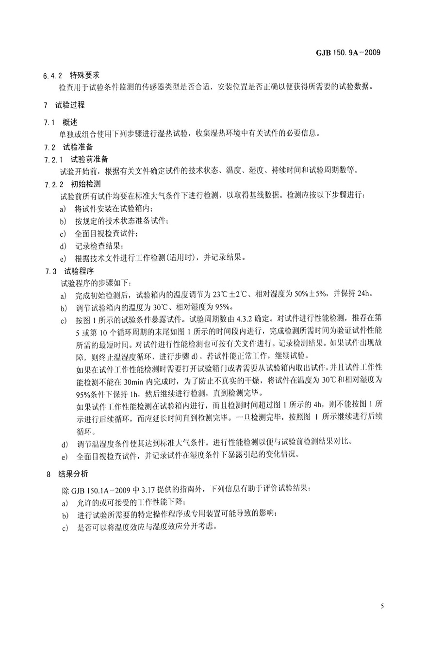 GJB150.9A-2009湿热试验-易盛泰和