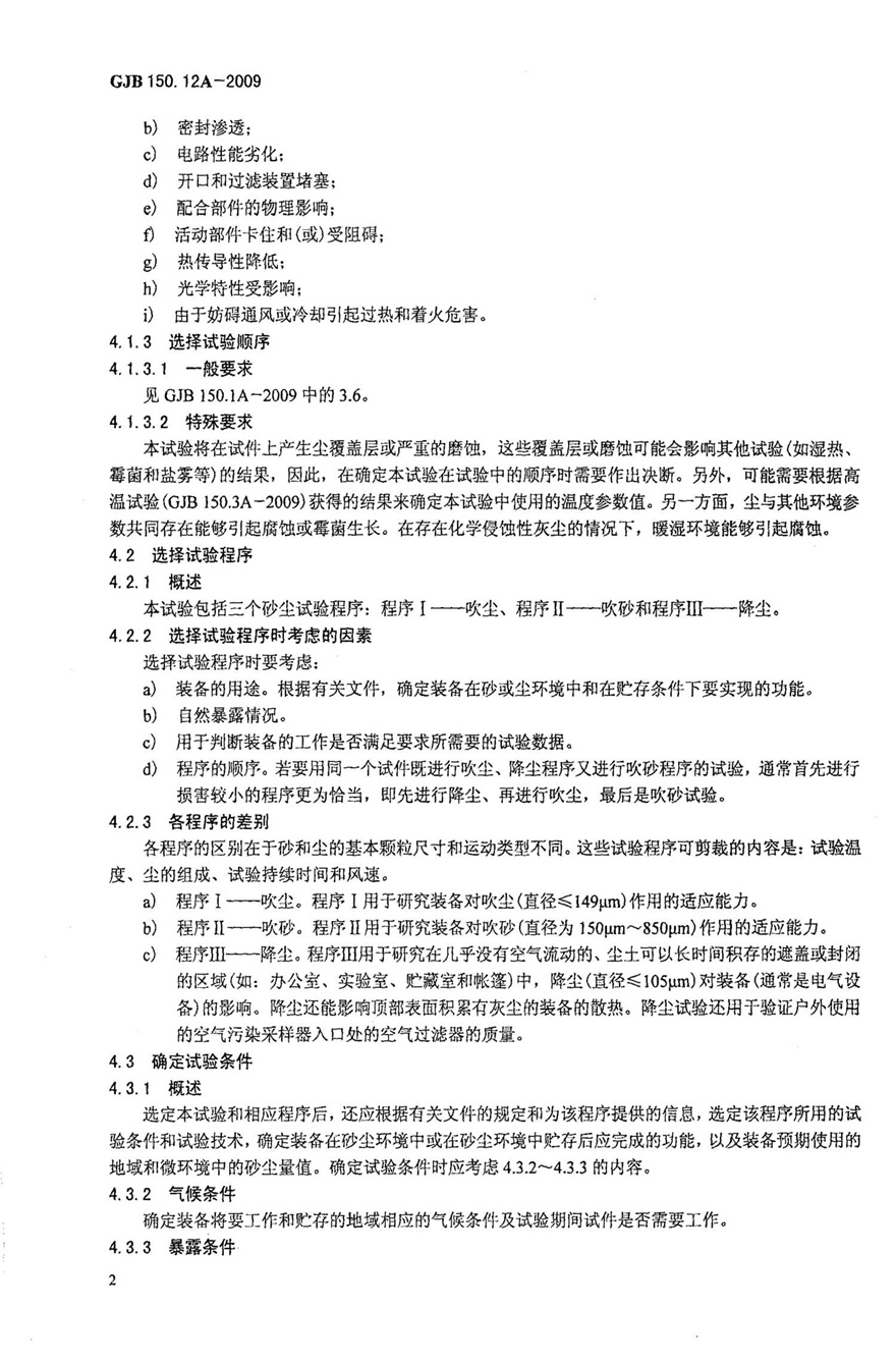 GJB150.12A-2009沙尘试验-易盛泰和