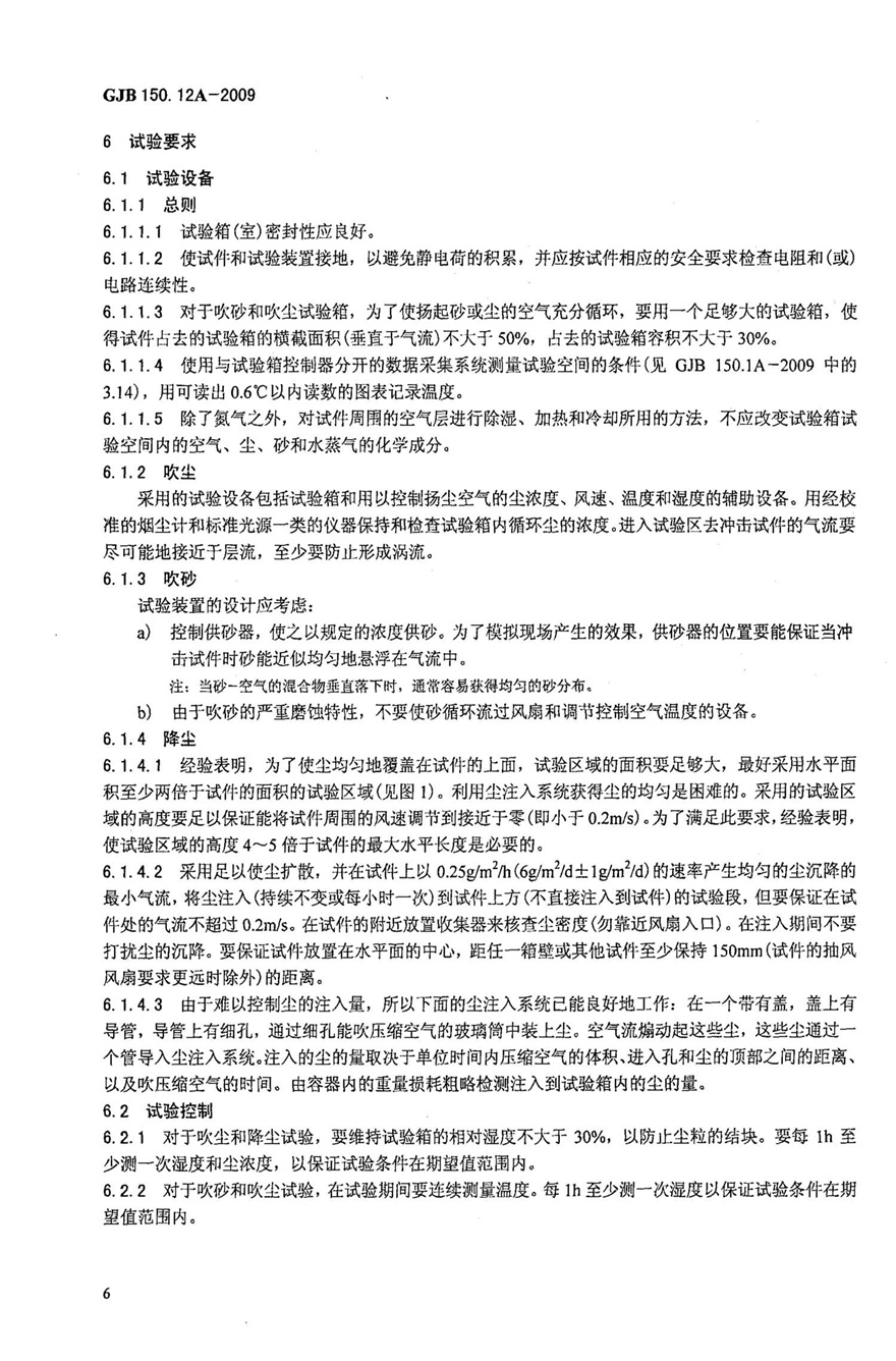 GJB150.12A-2009沙尘试验-易盛泰和