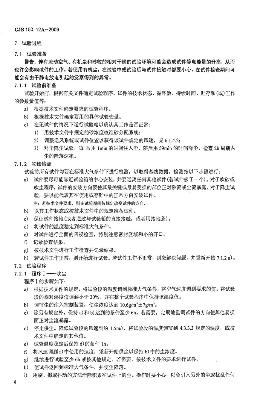 GJB150.12A-2009沙尘试验-易盛泰和