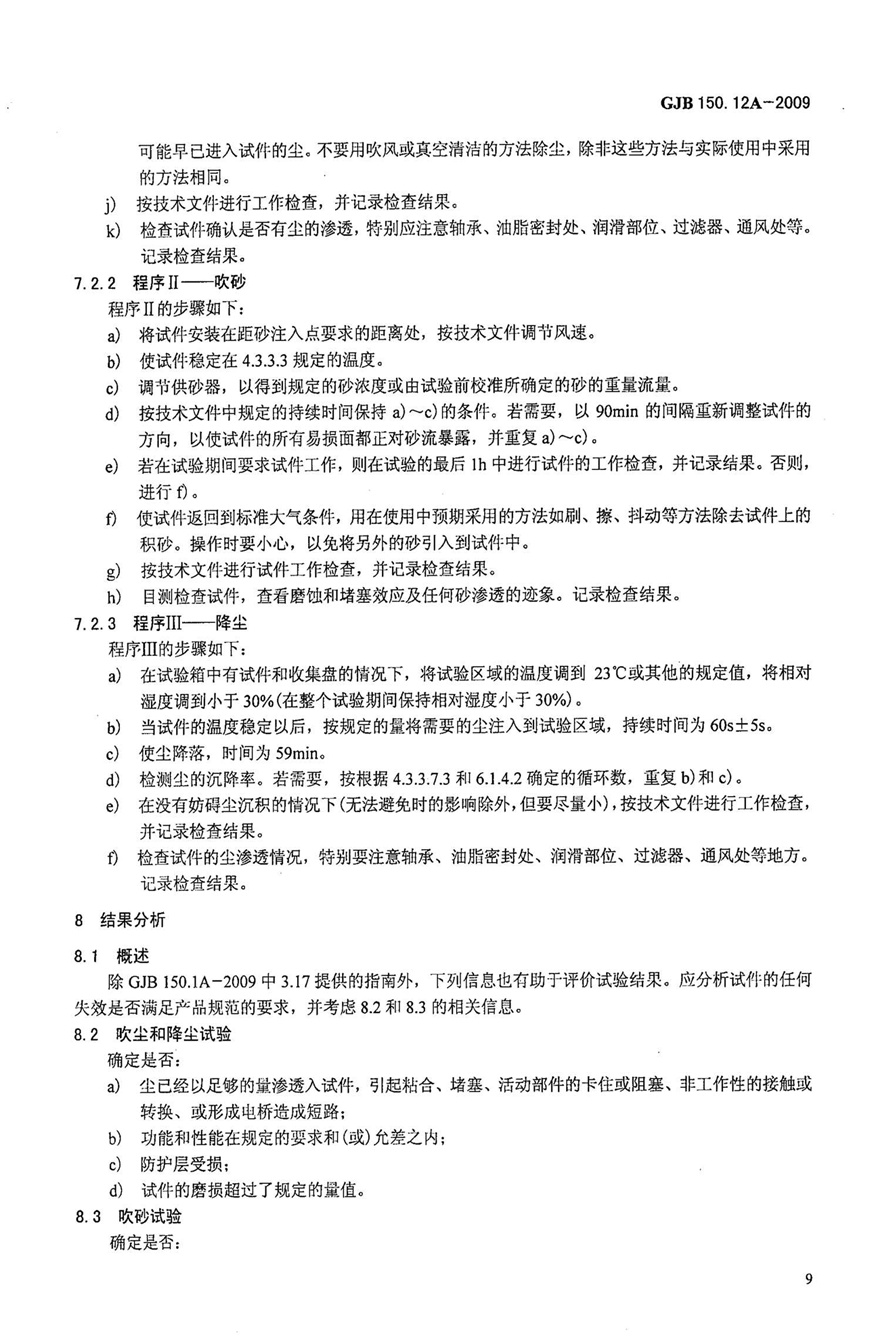 GJB150.12A-2009沙尘试验-易盛泰和