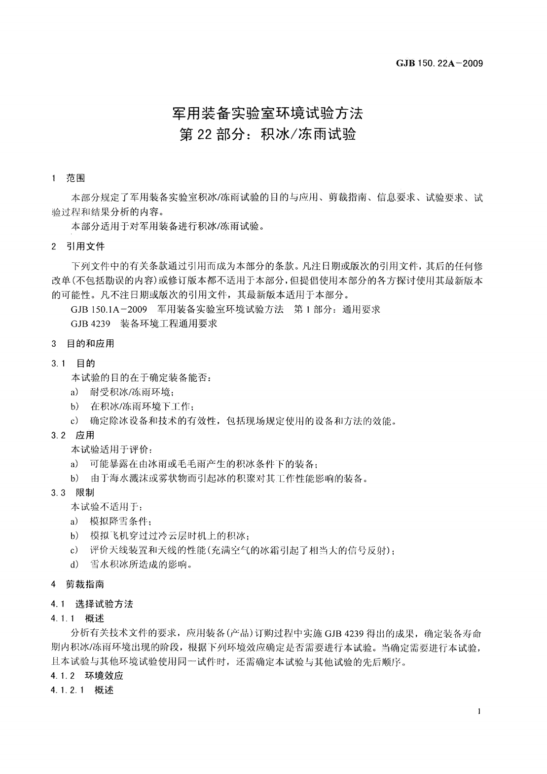 GJB150.22A-2009积冰/冻雨试验-易盛泰和